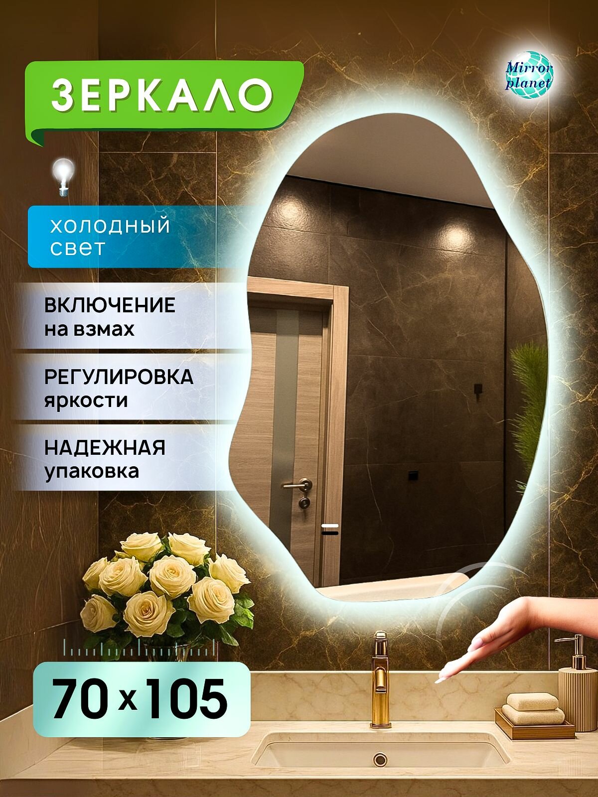 Зеркало настенное с подсветкой в ванную фигурное 70х105 см холодный свет управление на взмах Mirror Planet