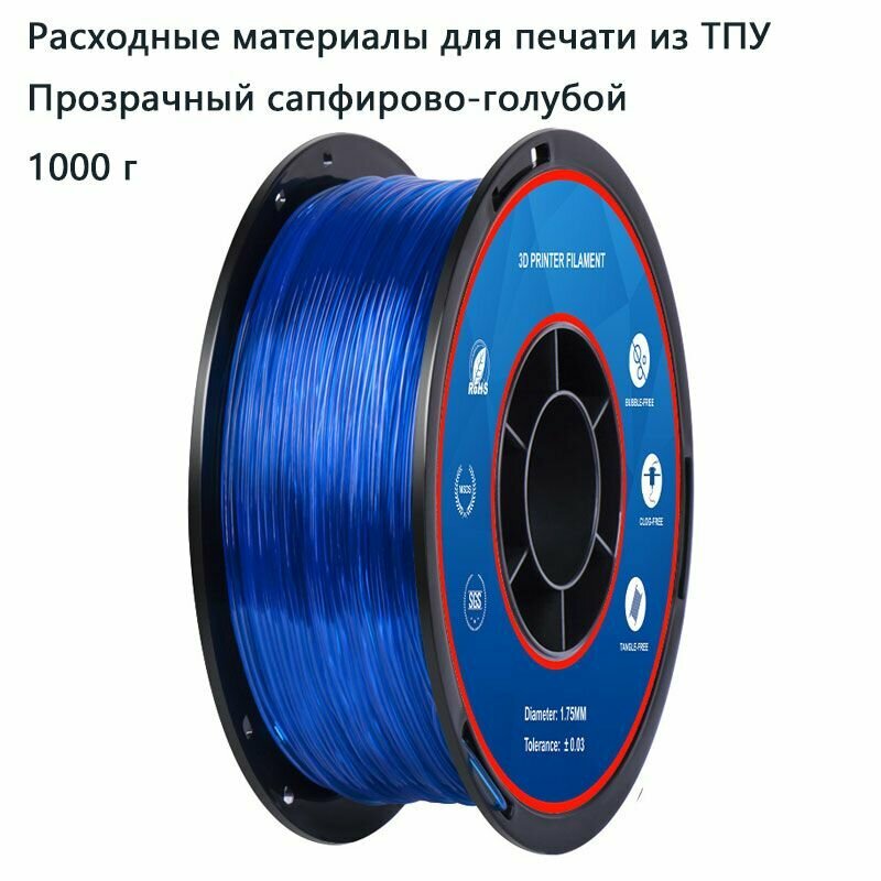 Пластиковая проволока диаметром 1,75 мм весит 1000 г, материал для 3d-принтера, Эластичный материал из ТПУ, Прозрачный сапфирово-голубой