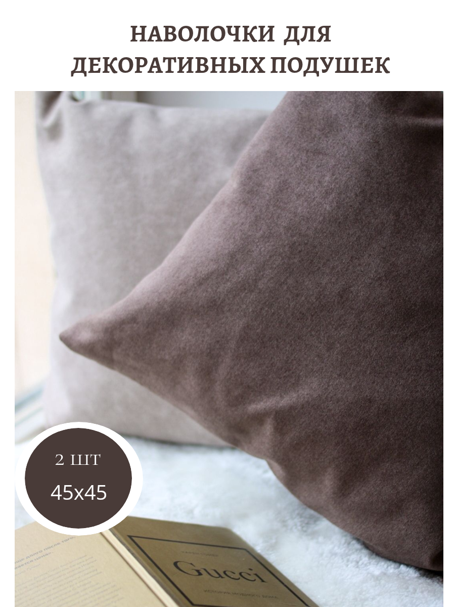 Наволочки декоративные EGO HOME 45x45 см на молнии, коричневый микровелюр, 2 шт.