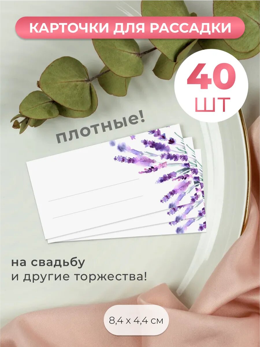 Карточки для рассадки гостей на свадьбу, юбилей, день рождения 40 шт.