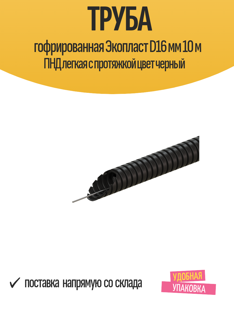 Труба гофрированная Экопласт D16 мм 10 м ПНД легкая с протяжкой цвет черный
