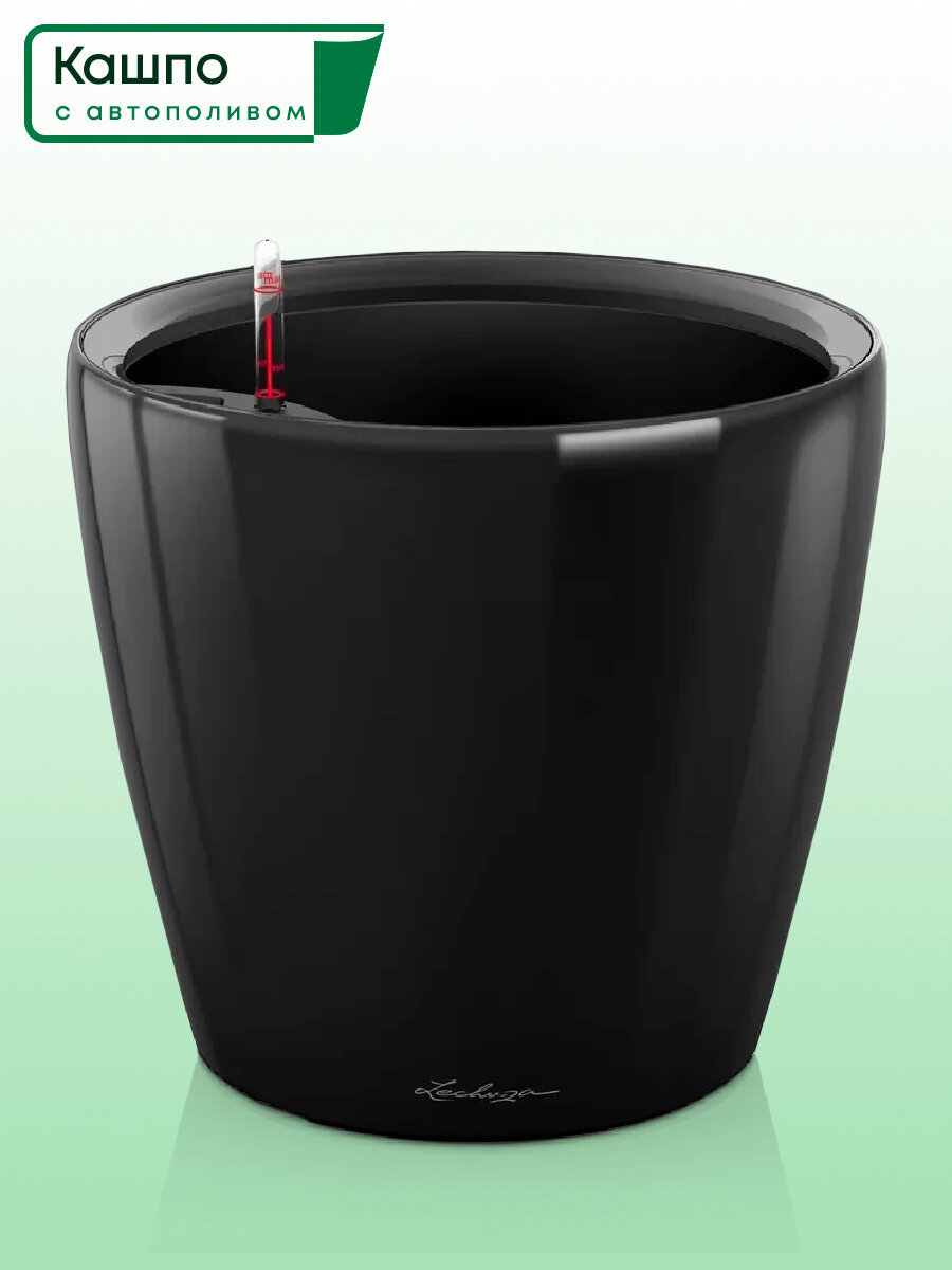 Кашпо с автополивом Lechuza CLASSICO Premium 21 LS, D22 H20 см, черное глянцевое / горшок для цветов