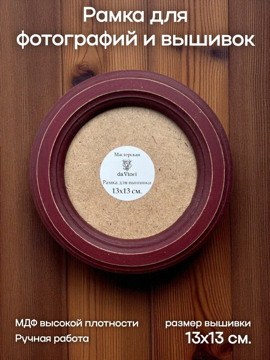 Круглая рамка ручной работы винная 13х13 см.