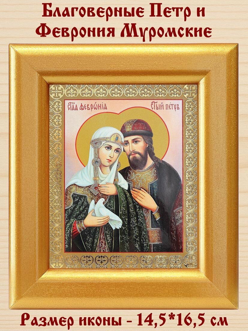 Благоверные князья Петр и Феврония Муромские с голубем, икона в широкой деревянной рамке 14,5*16,5 см