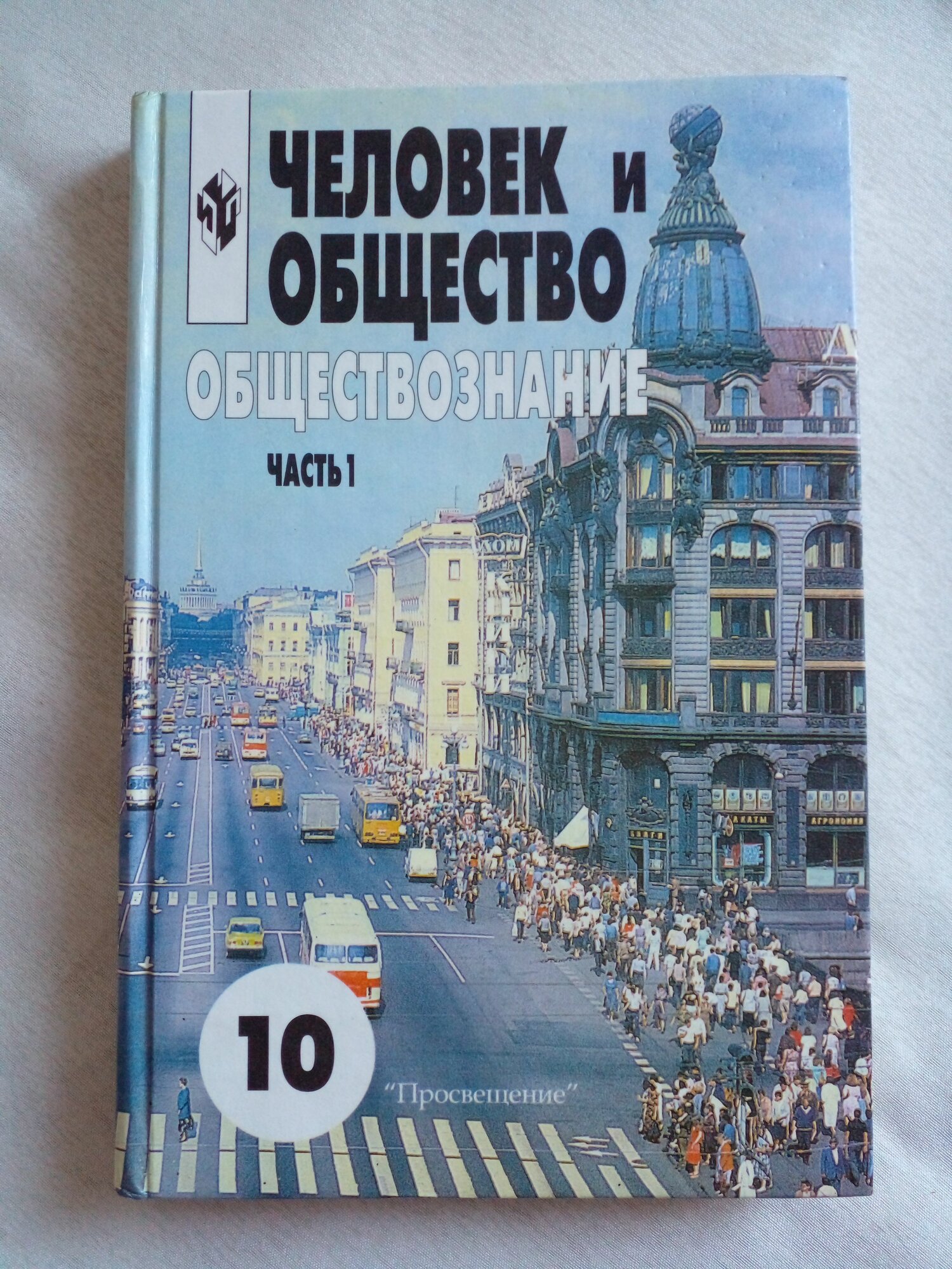 Обществознание. Учебник 10класс. Часть 1. Год изд. 2002