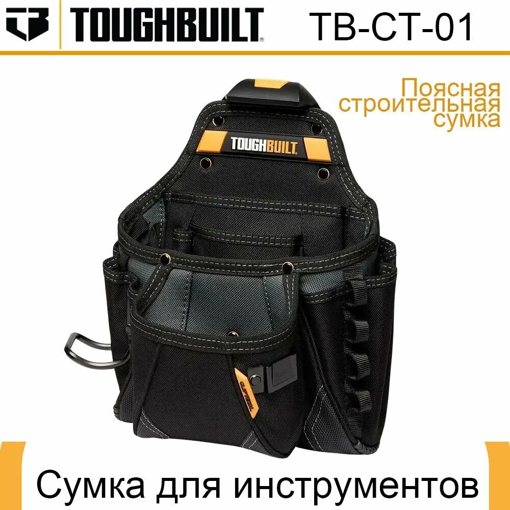 Toughbuilt сумка Поясная строительная сумка TOUGHBUILT(TB-CT-01)