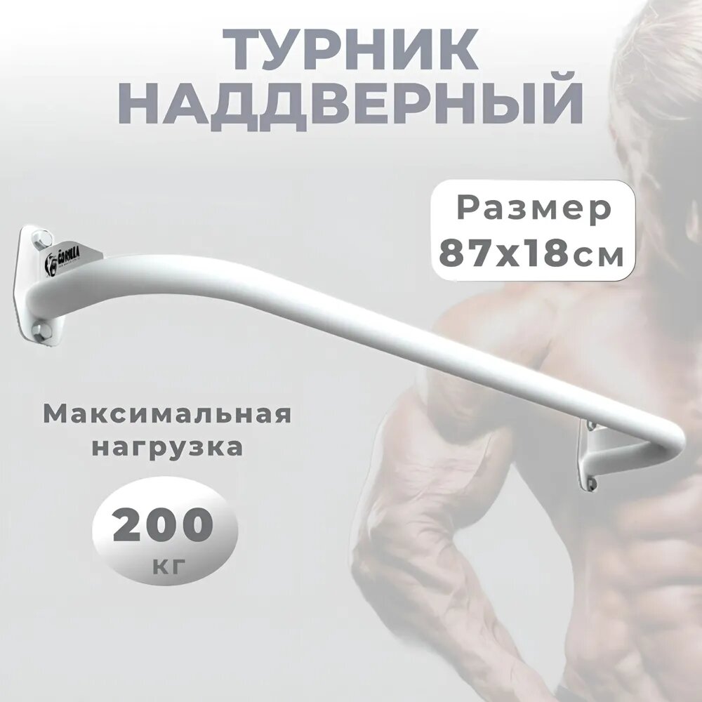 Турник наддверный усиленный ГРТ005 до 200 кг белый для дома, из стали