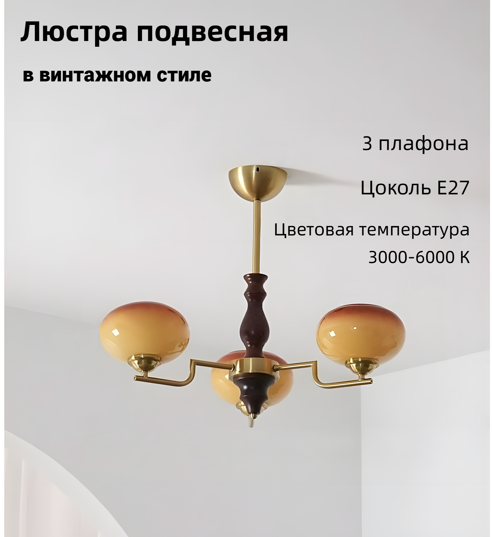 Люстра подвесная в стиле винтаж, высота 50 см, цоколь E27, 3 плафона, карамельный