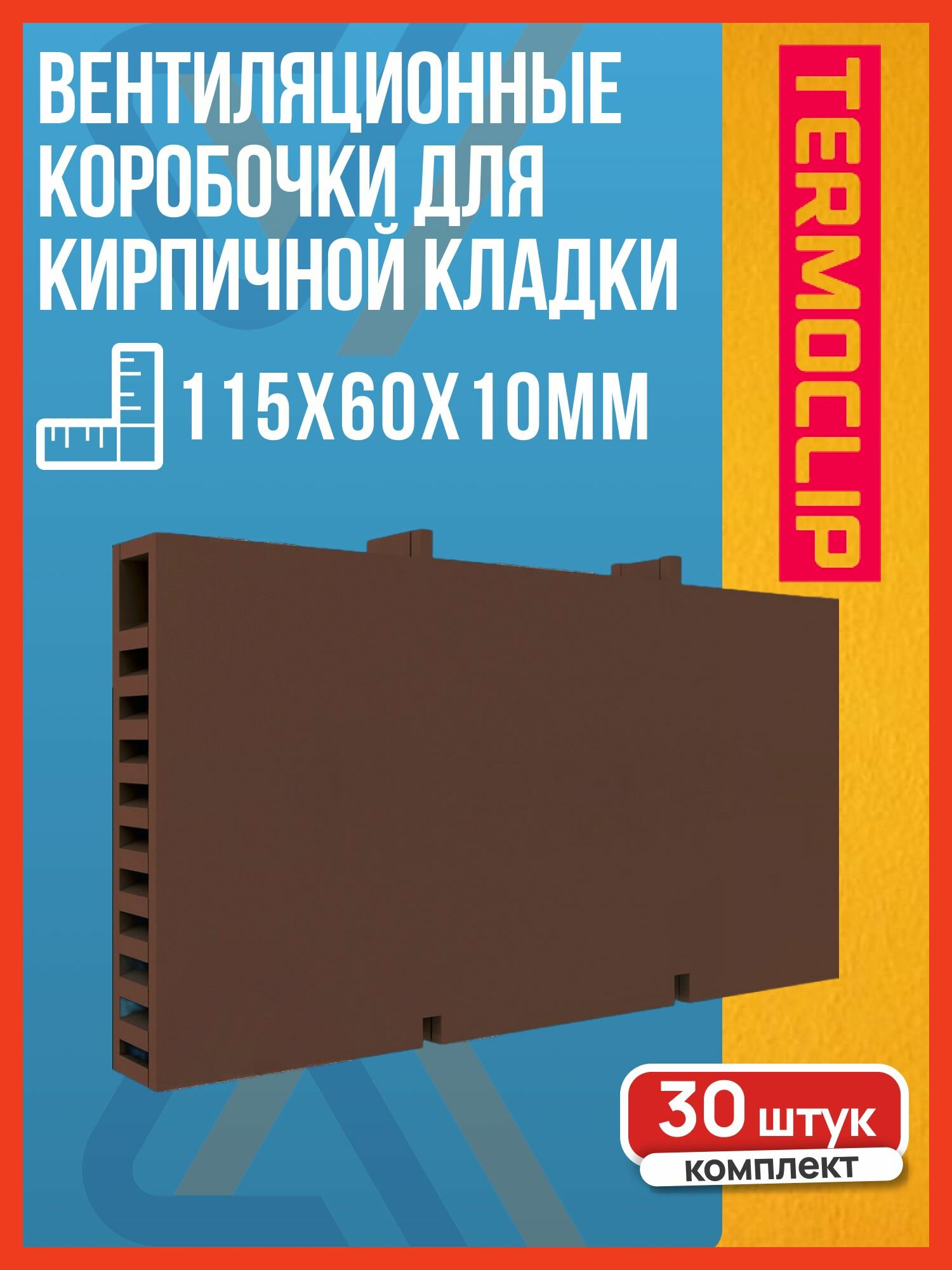Вентиляционные коробочки для кирпичной кладки 115х60х10мм, TERMOCLIP, красно-коричневый, 30 шт.