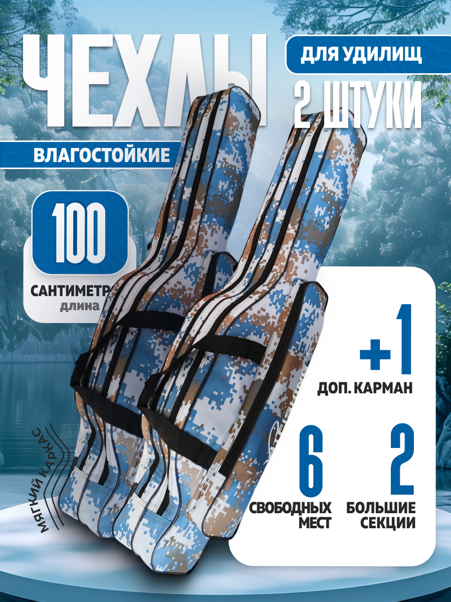 Чехол для удилищ, мягкий, 100 см, водонепроницаемый, два отделения, 2 шт