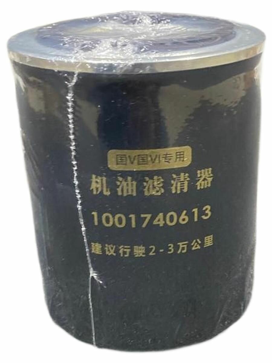 Фильтр масляный WEICHAI 1001740613, для спецтехники, OEM-номер 1001740613