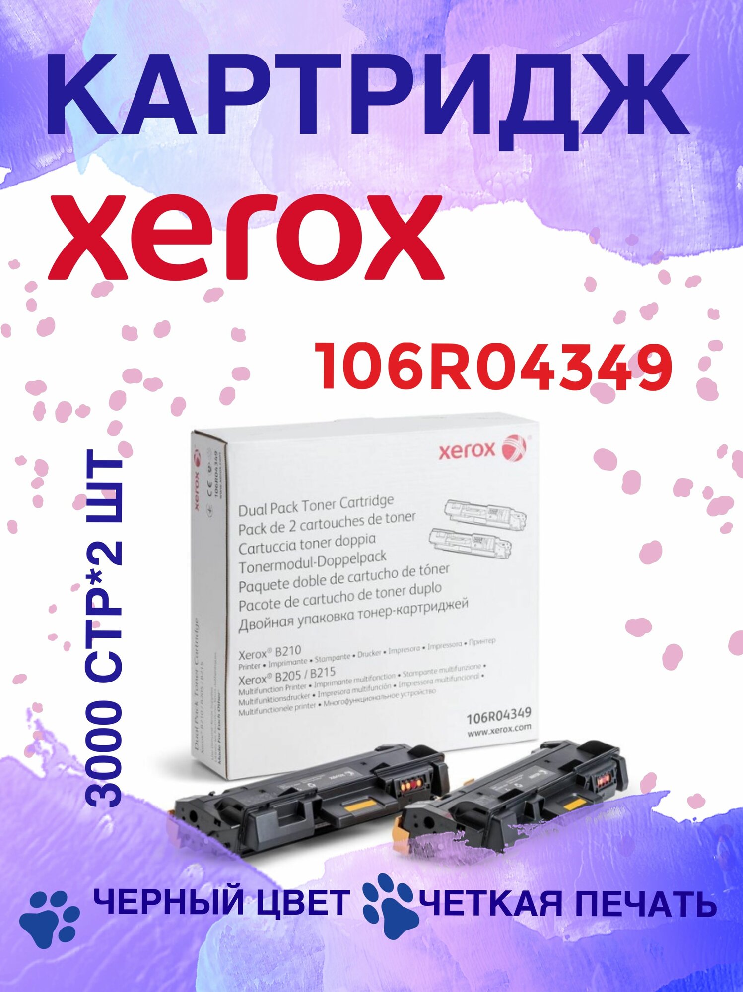 Картридж Xerox 106R04349, черный, двойная упаковка