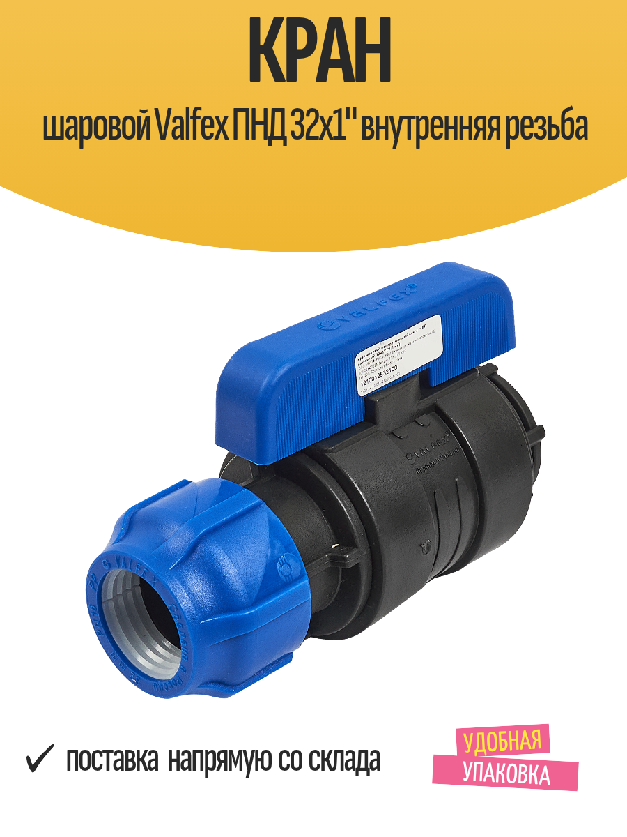 Кран шаровой Valfex ПНД 32x1" внутренняя резьба