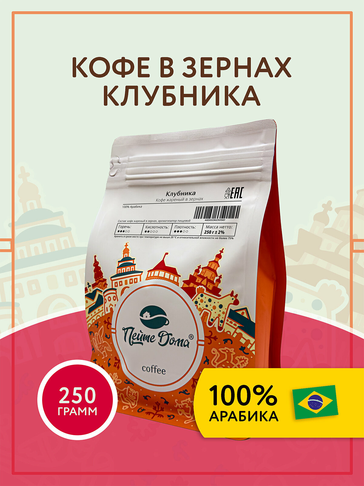Кофе в зернах 250 г Клубника ароматизированный 100% Арабика