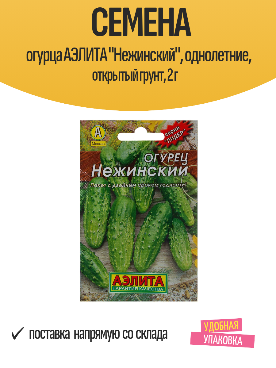 Семена огурца аэлита "Нежинский", однолетние, открытый грунт, 2 г