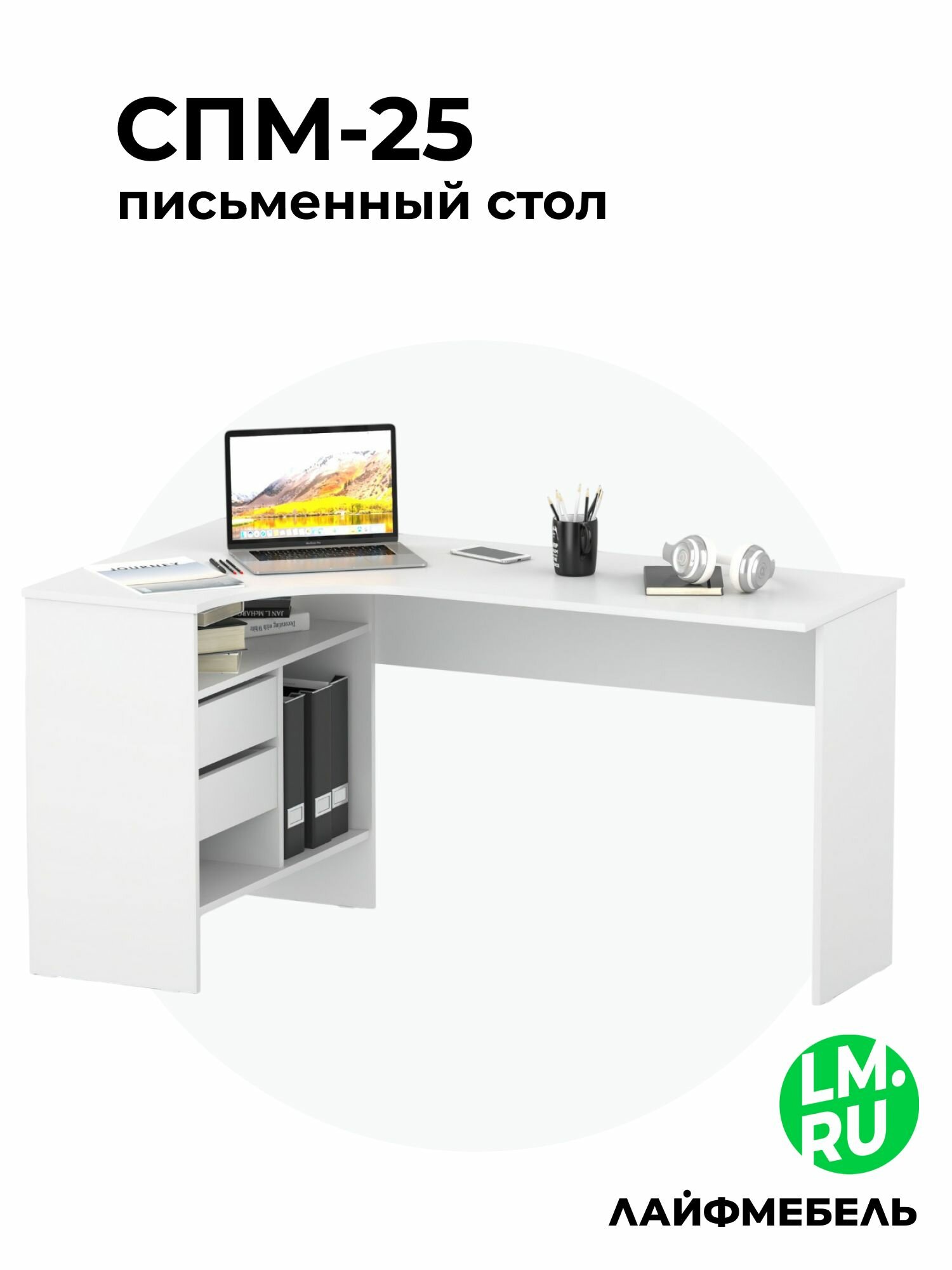 Стол письменный с ящиками, белый, левый Лайфмебель СПм-26