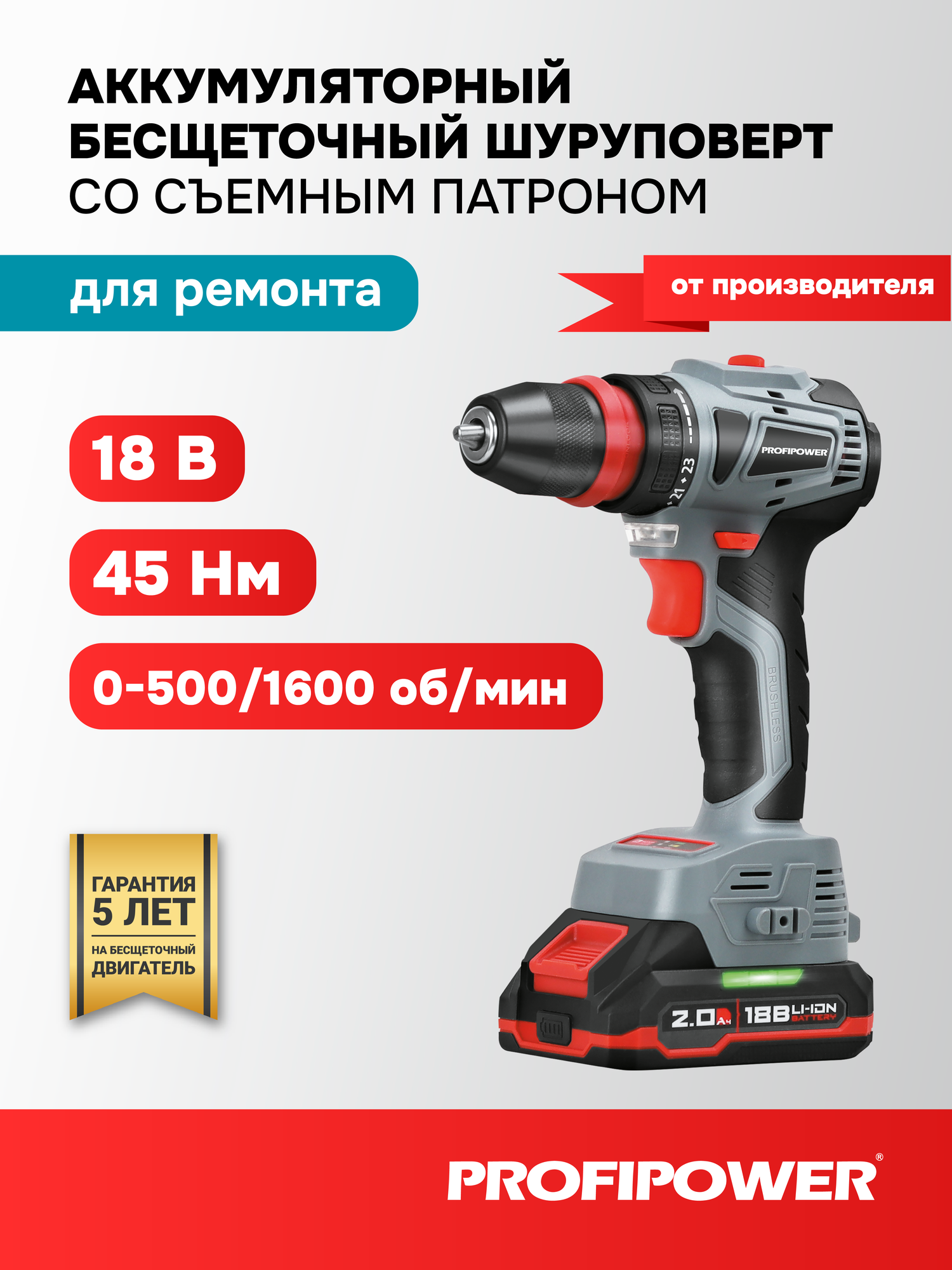 Аккумуляторный бесщеточный шуруповерт со съемным патроном PROFIPOWER MKBL-18BM (18В, Li-ion-2шт, 2.0Ач, 45нм, в кейсе)