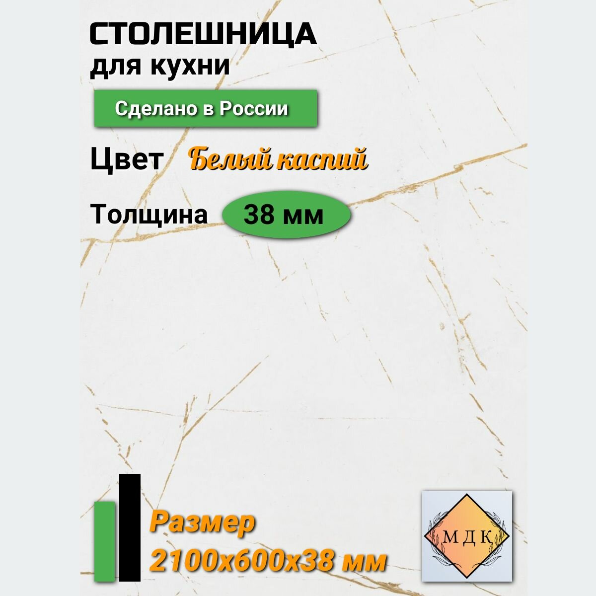 Столешница универсальная для кухни 2100 на 600, 38 мм Белый каспий