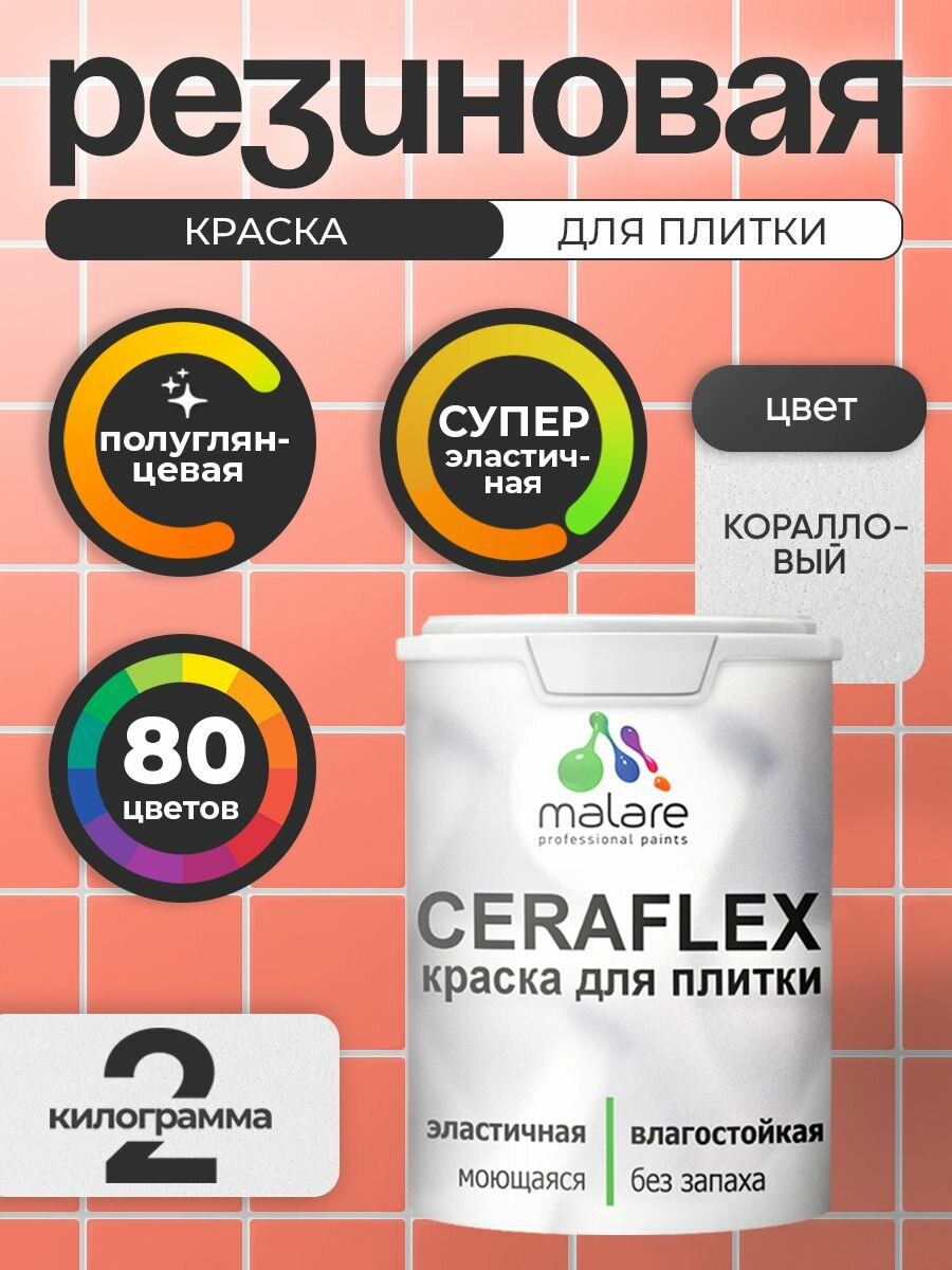 Резиновая краска для плитки Malare Ceraflex для керамической и кафельной плитки, стен в кухне и ванной, моющаяся быстросохнущая без запаха, полуглянцевая, атлантида, 1 кг