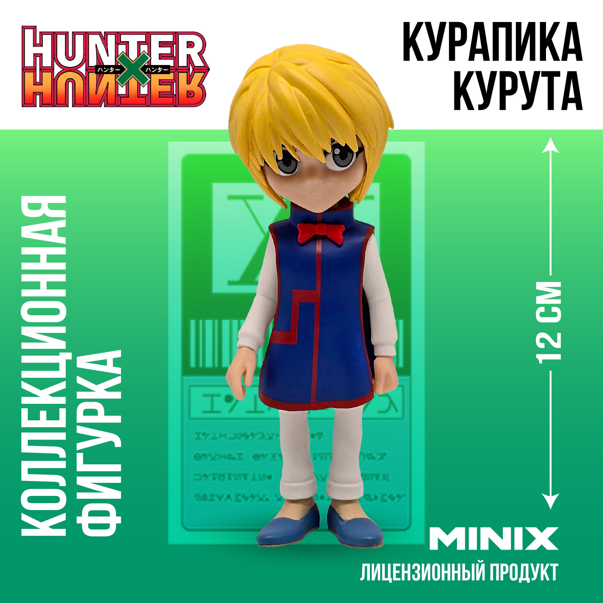 Фигурка MINIX Курапика Курута