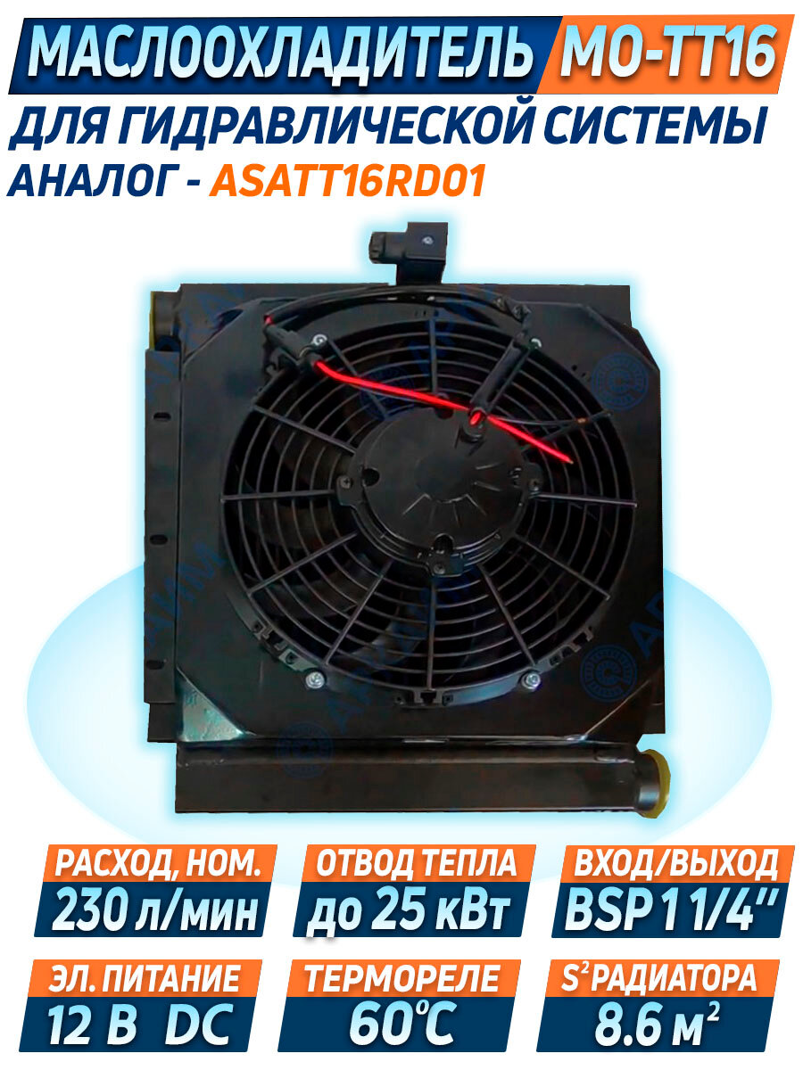 Маслоохладитель гидравлический МО-ТТ16, 12 вольт, до 230 л/мин, (ASATT16RD01)