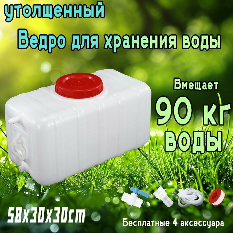 Пластиковый водяной резервуар, большой горизонтальный бак для хранения воды, ёмкость 90 литров