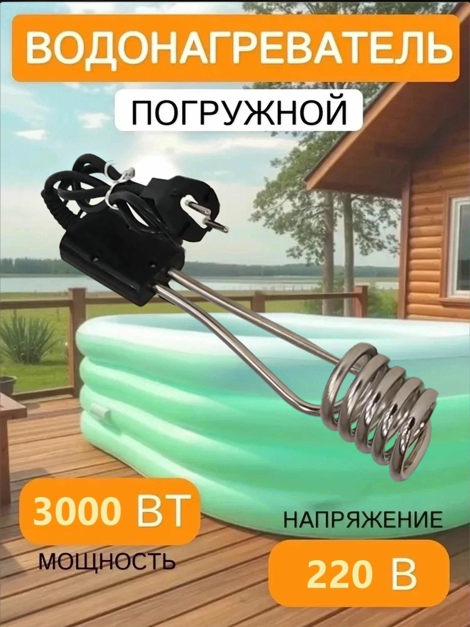 Тэн для бассейна 3000 Вт, электрический нагреватель - кипятильник воды для бассейнов (КОД: 7115.-22)