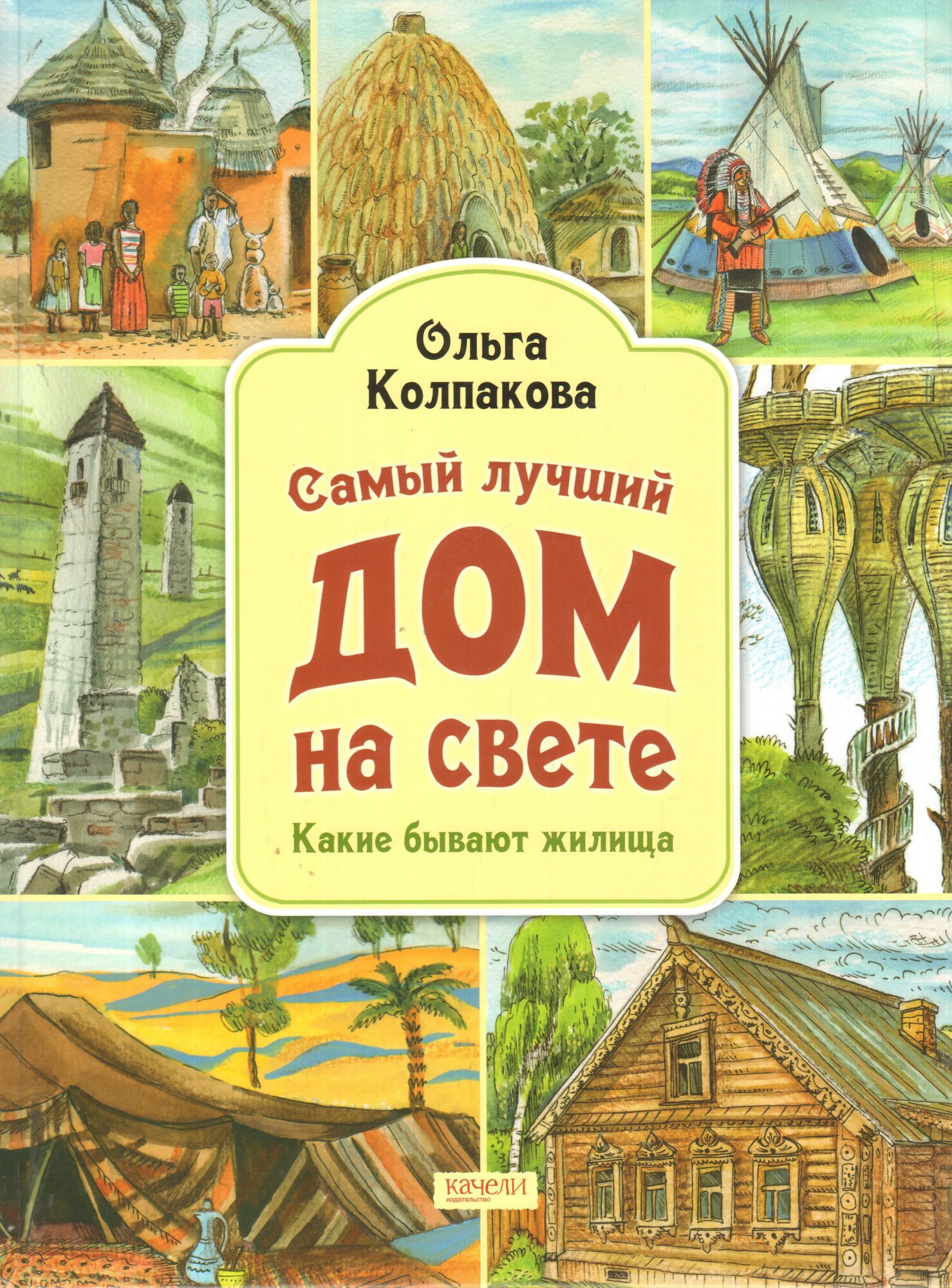 Самый лучший дом на свете. Какие бывают жилища