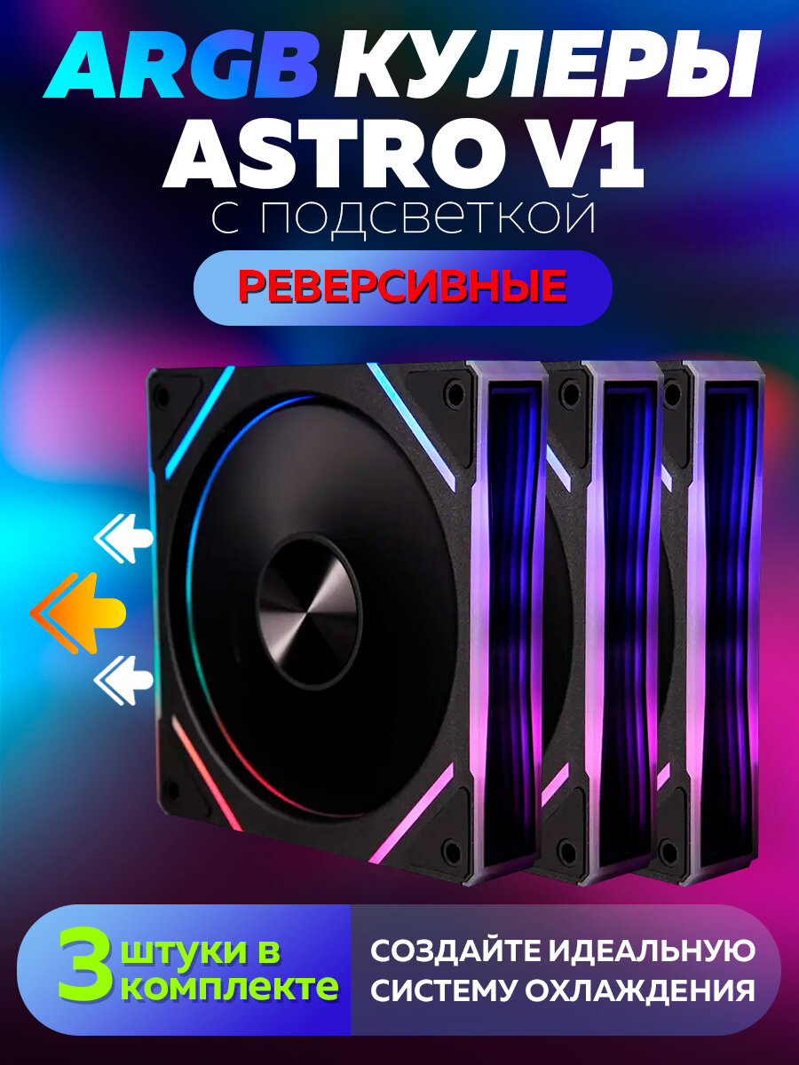 Черный Корпусный вентилятор для Компьютера Кулер Пк Astro 120мм ARGB Реверсивный 3 штуки