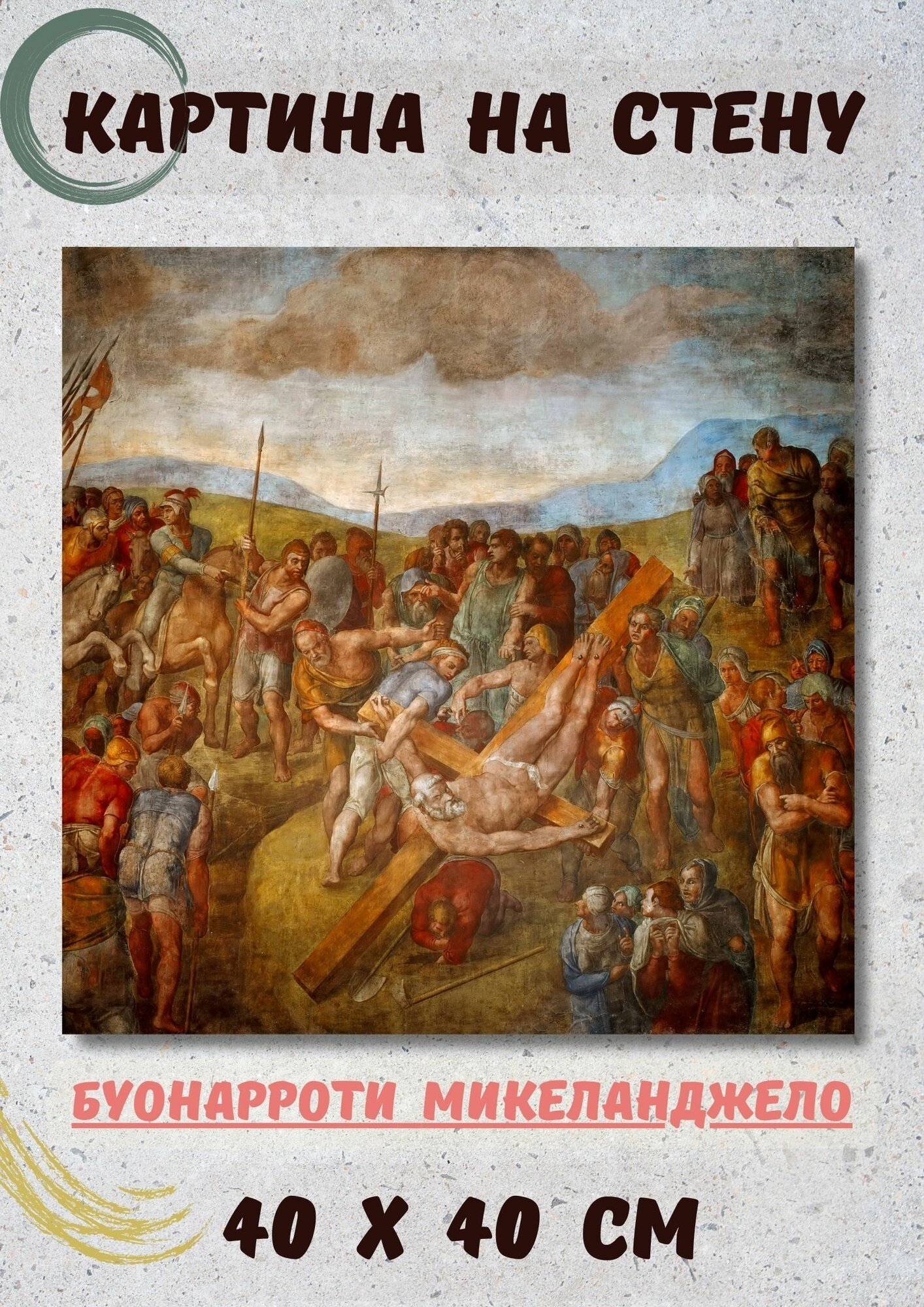 Буонарроти Микеланджело "Распятие святого Петра". Картина 40х40 см
