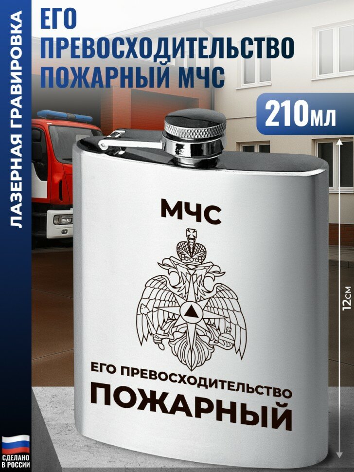 Фляжка МЧС "Его превосходительство пожарный" (210 мл)