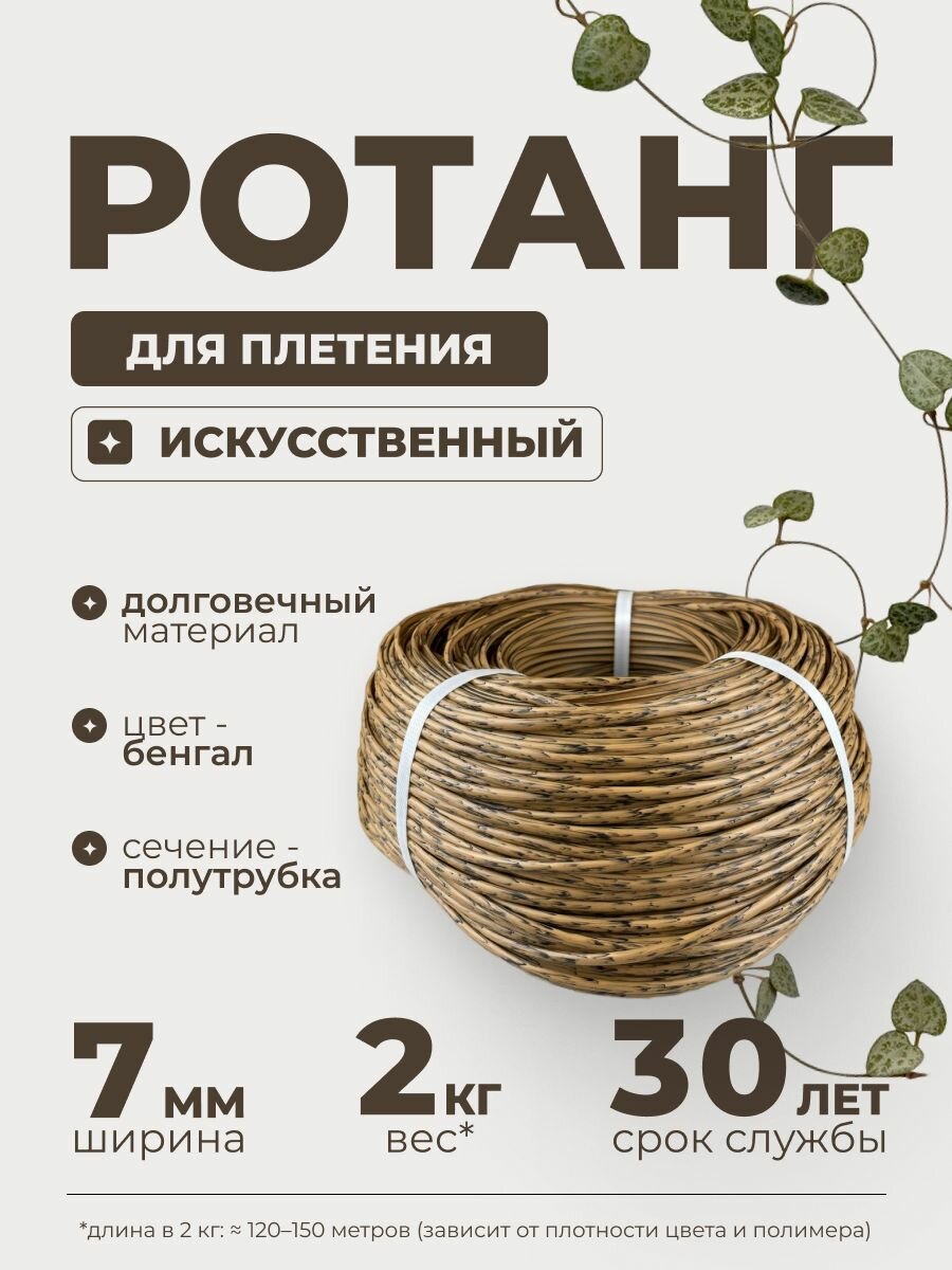 Полиротанг, ротанг, искусственный ротанг для плетения сечение 7мм, 2 кг полутрубка