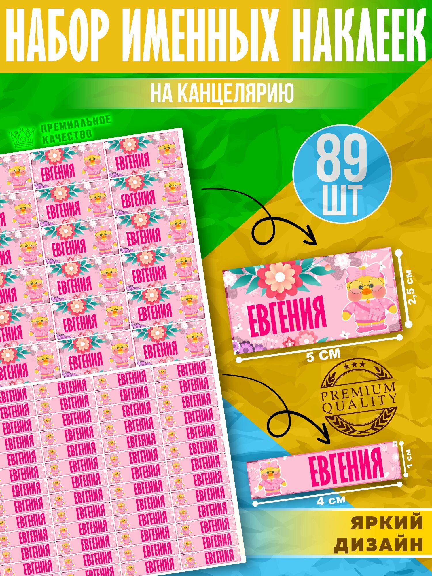 Наклейки на канцелярию с именем Евгения