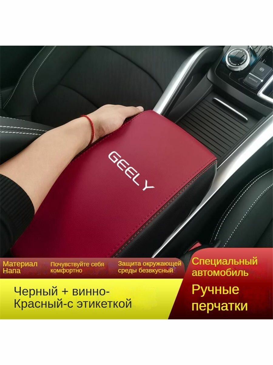 2023-2025 Geely Coolray I Рестайлинг, Чехол на подлокотник Авто Аксессуары Интерьер Модификация.