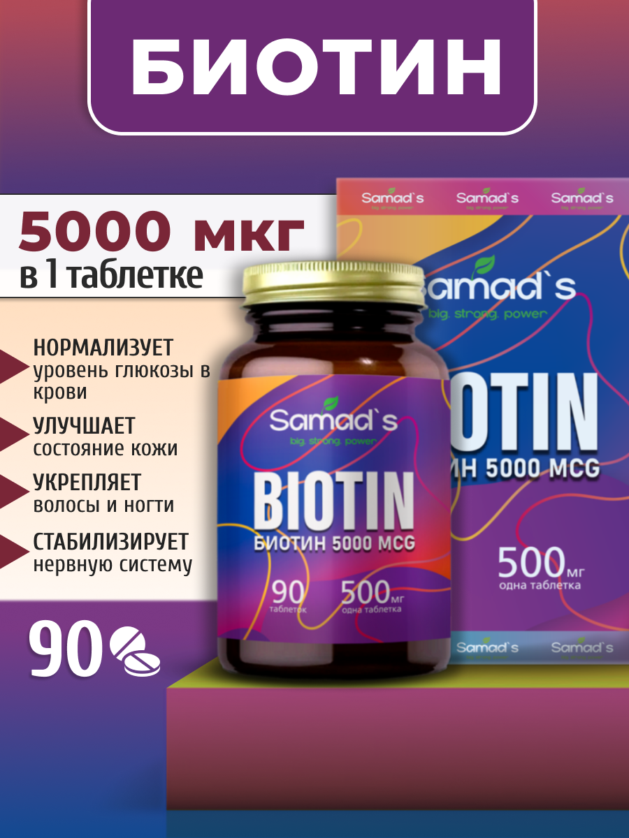 Биотин 500 мг, витамин для кожи, волос и ногтей, 90 таблеток