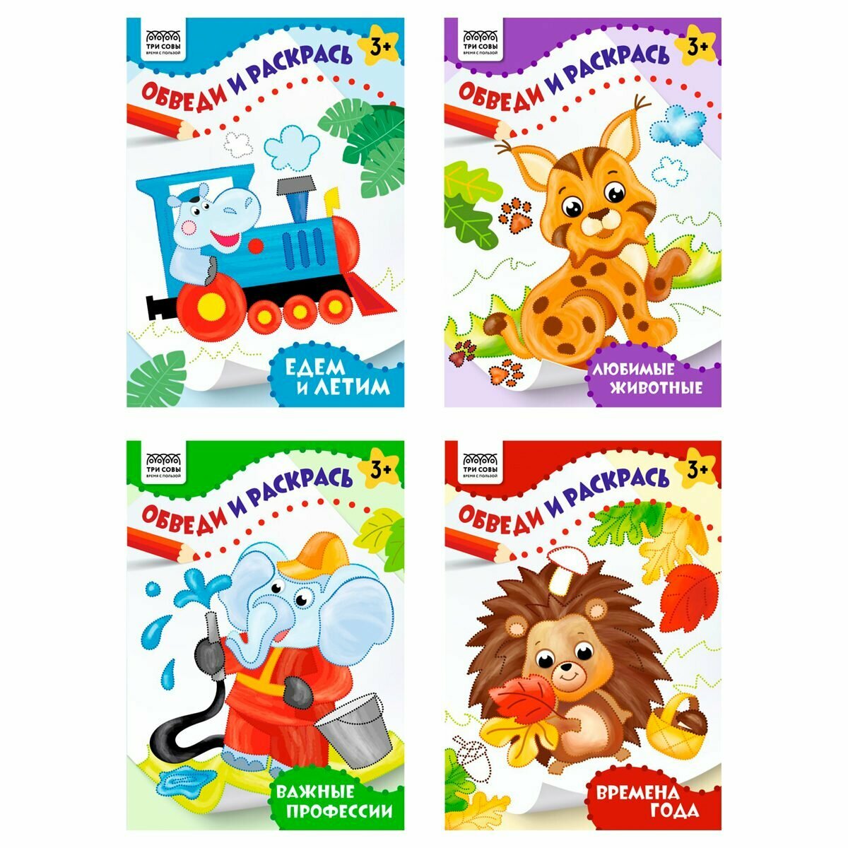 Раскраска Три Совы "Обведи и раскрась", цветной контур, 175х246мм, 16 стр. (РА5_16цк_64319), 4шт.