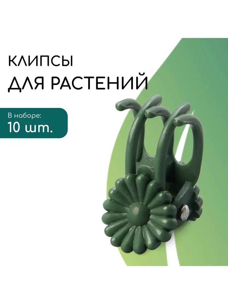 Клипса для растений, прищепка, набор 10 шт , зеленый