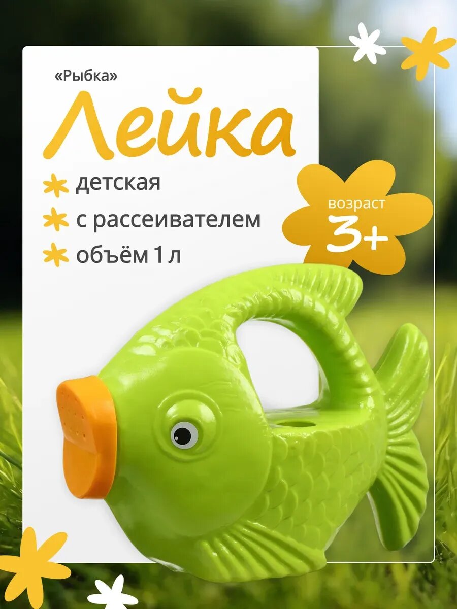 Лейка детская «Рыбка»