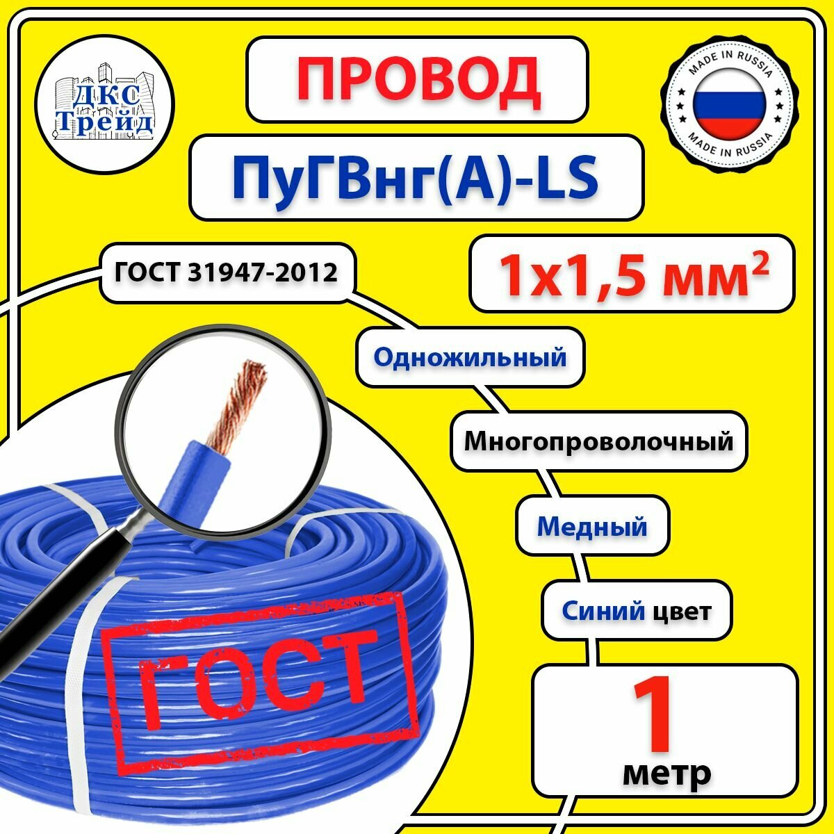 Провод ПуГВ нг(А)-LS, 1х1,5 мм2, синий, медь, ГОСТ, 1 метр