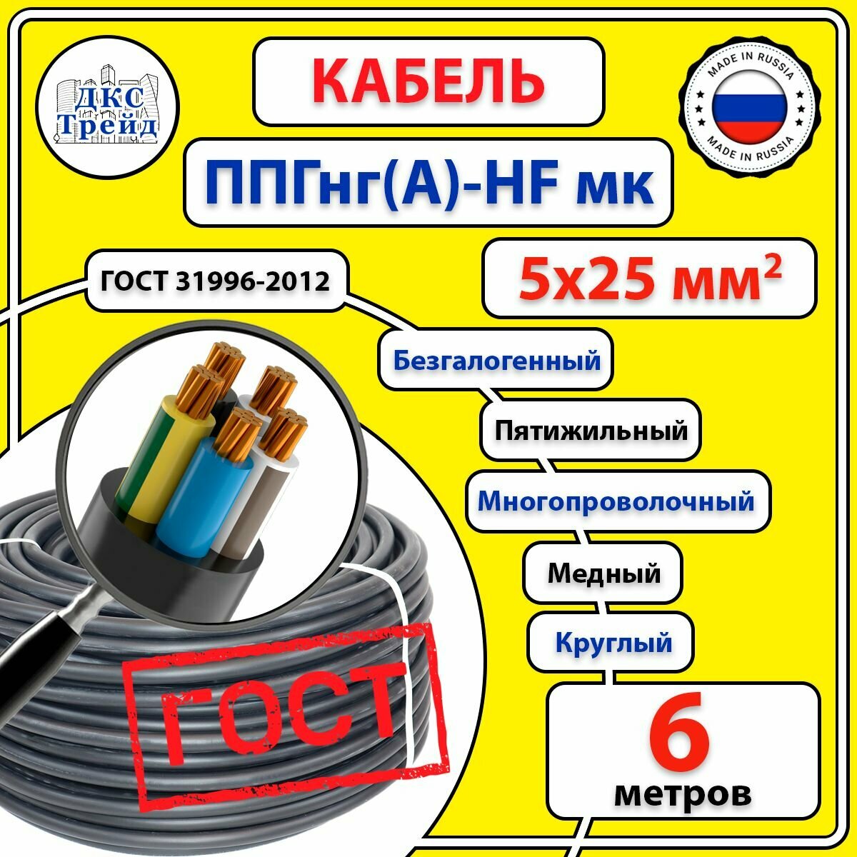 Кабель круглый ППГ нг(A)-HF мк, 5х25 мм2, безгалогеновый, медь, ГОСТ, 6 метров