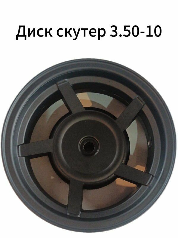 Диск скутер самурай задний 3.50-10