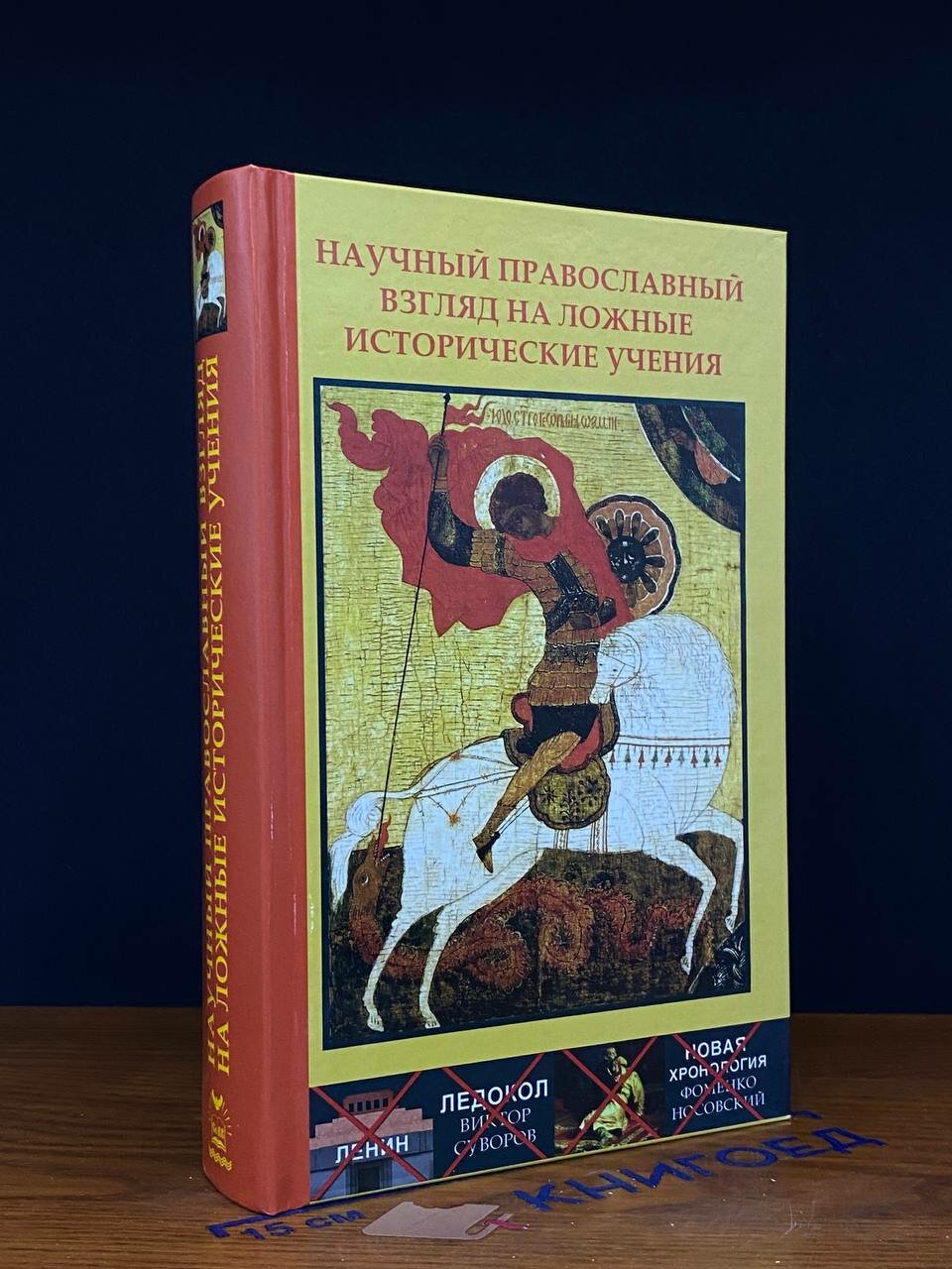 Книга. Научный православный взгляд на ложные исторические учения 2011 (2044688405946)