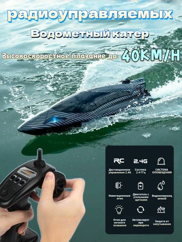Водометный радиоуправляемый катер 40 км/ч Детская гоночная лодка с мощным мотором/водонепроницаемый/автовозврат