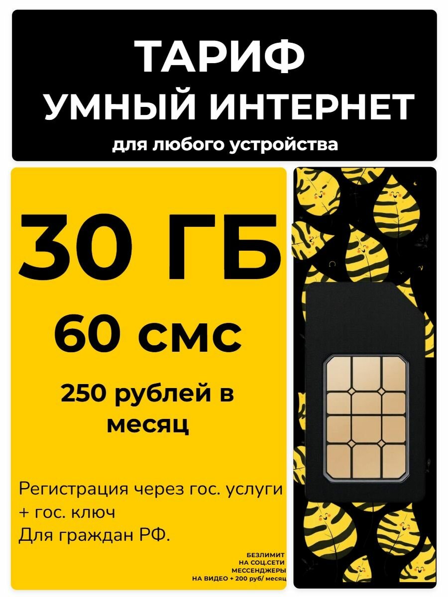 Sim-карта 30 гб за 250 руб/мес. для модема, для роутера , для смартфона по всей России