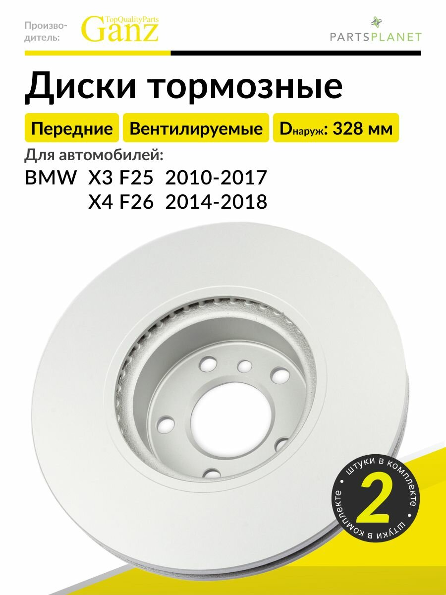 Тормозные диски передние на БМВ X3 F25 2010-2017, X4 F26 2014-2018, 2 штуки