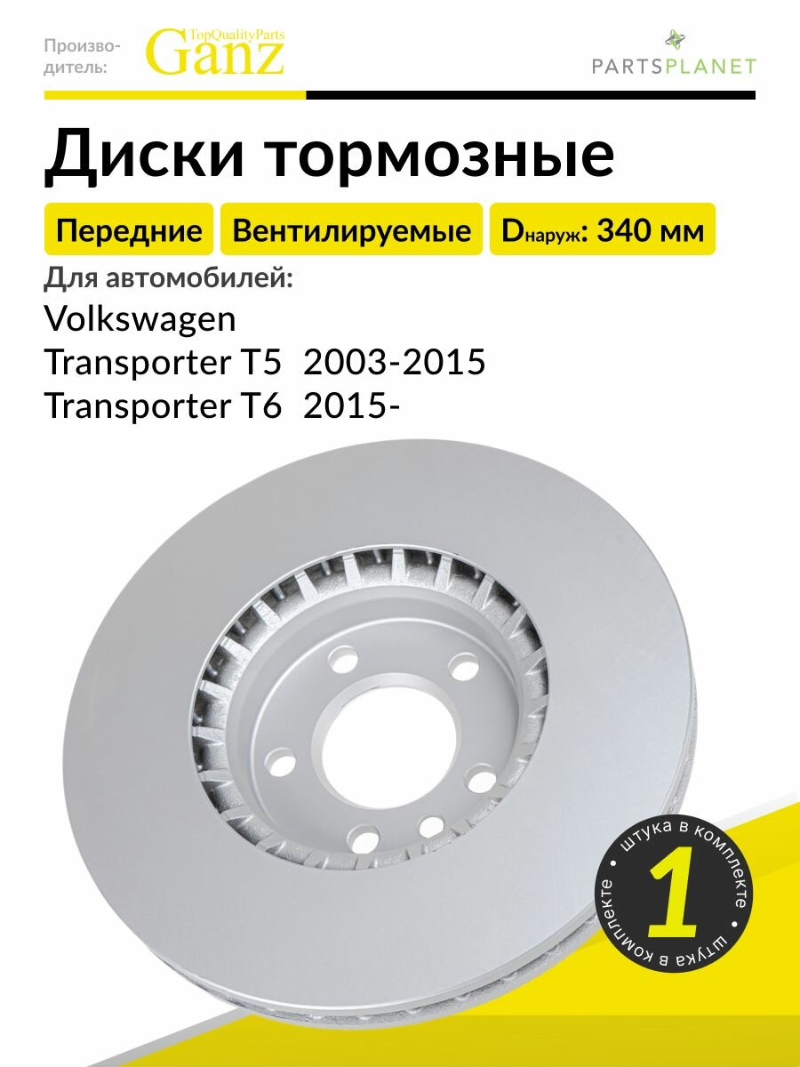 Тормозной диск передний на Фольксваген Транспортер T5, T6, 1 штука