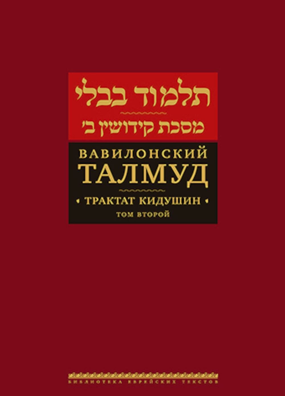 Вавилонский Талмуд. Трактат Кидушин. Т. 2. 2-е изд. Книжники