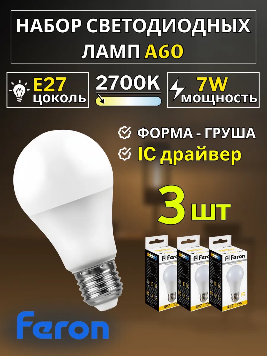 Лампа светодиодная E27 7W 2700K 3 шт