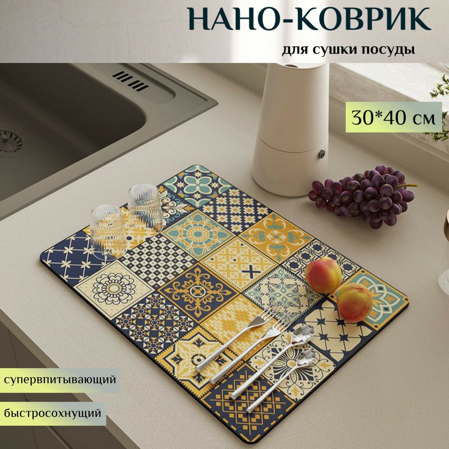 Эксклюзивный диатомитовый коврик 30х40 для посуды в марокканском стиле, обеспечивающий быструю сушку под кофемашину