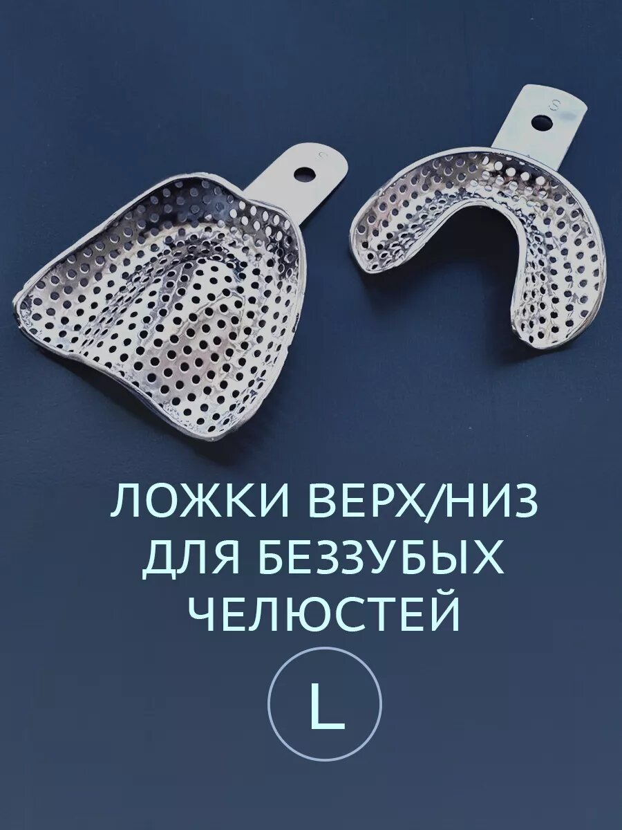 Ложка слепочная перфорированная для беззубых челюстей L, Пакистан